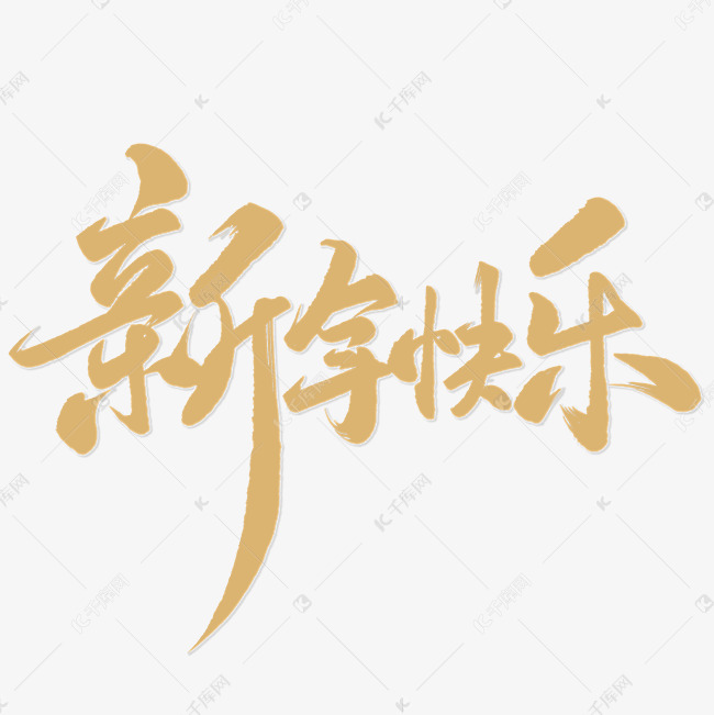 新年快乐字体设计艺术字设计图片-千库网