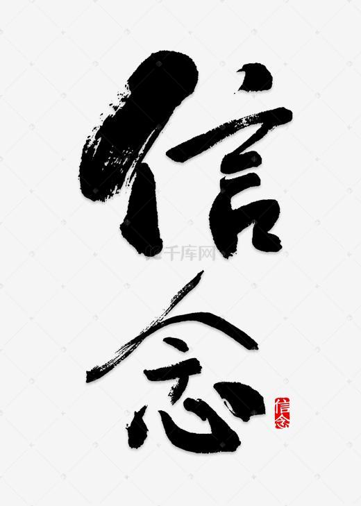信念艺术字设计-信念艺术字图片-千库网