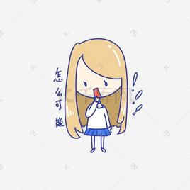 怎么可能表情图片-怎么可能表情素材-怎么可能表情模板图片下载-千库网