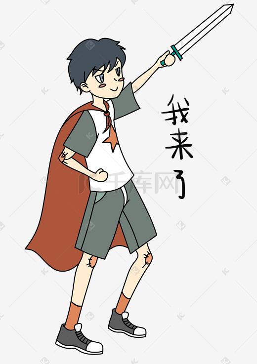 我来了卡通图片-我来了卡通素材图片-我来了卡通素材图片免费下载-千库网png