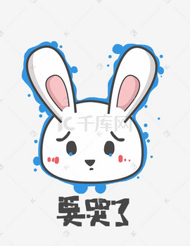 卡通兔子哭图片_卡通兔子哭素材-卡通兔子哭图片大全-千库网