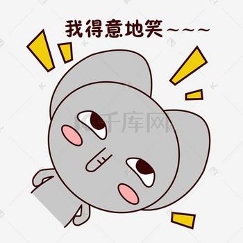 得意表情包图片-得意表情包素材-得意表情包模板图片下载-千库网