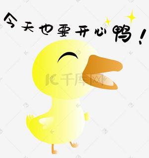 今天也要开心呀图片-今天也要开心呀图片素材免费下载-千库网
