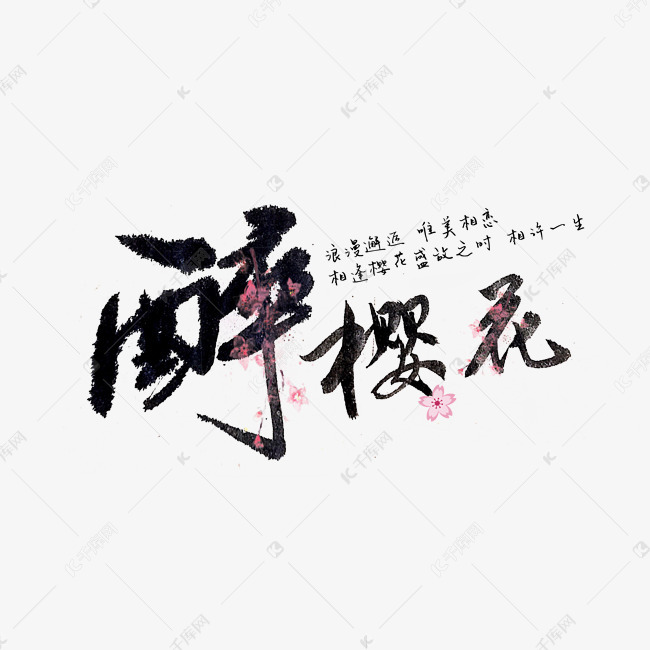醉樱花艺术字艺术字设计图片-千库网