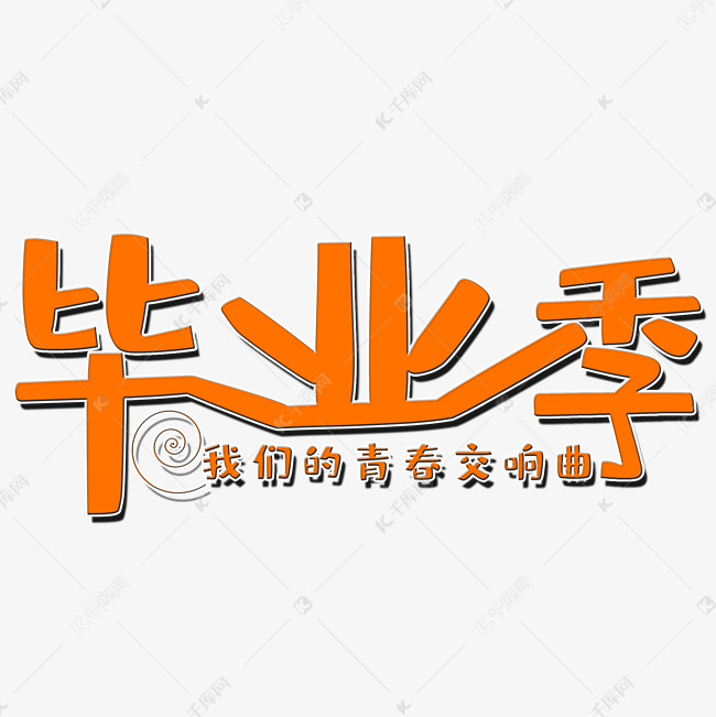 毕业季艺术字艺术字设计图片-千库网