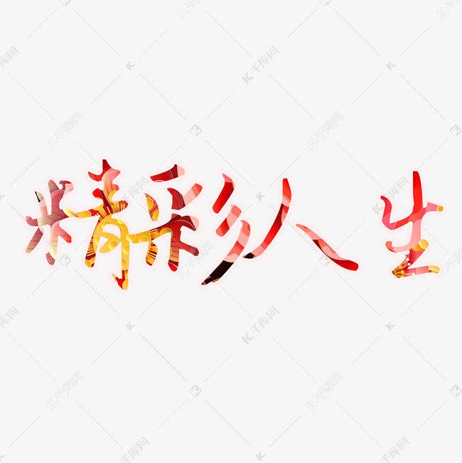 精彩人生创意字体设计艺术字设计图片 千库网