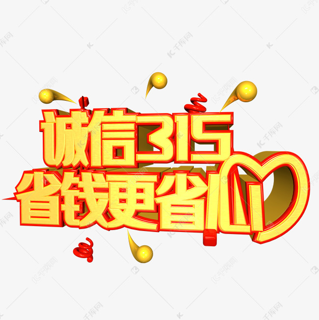 315艺术字素材艺术字设计图片-千库网