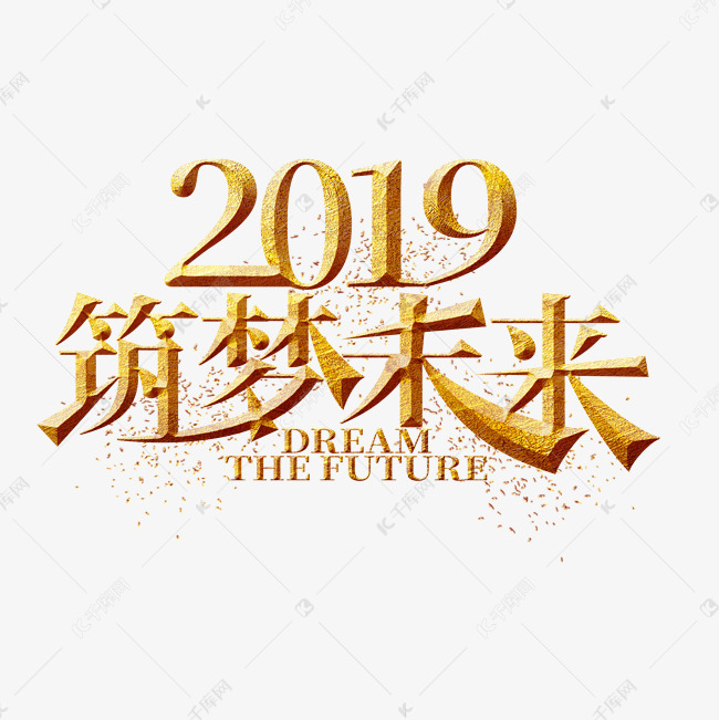 2019筑梦未来金色艺术字艺术字设计图片 千库网