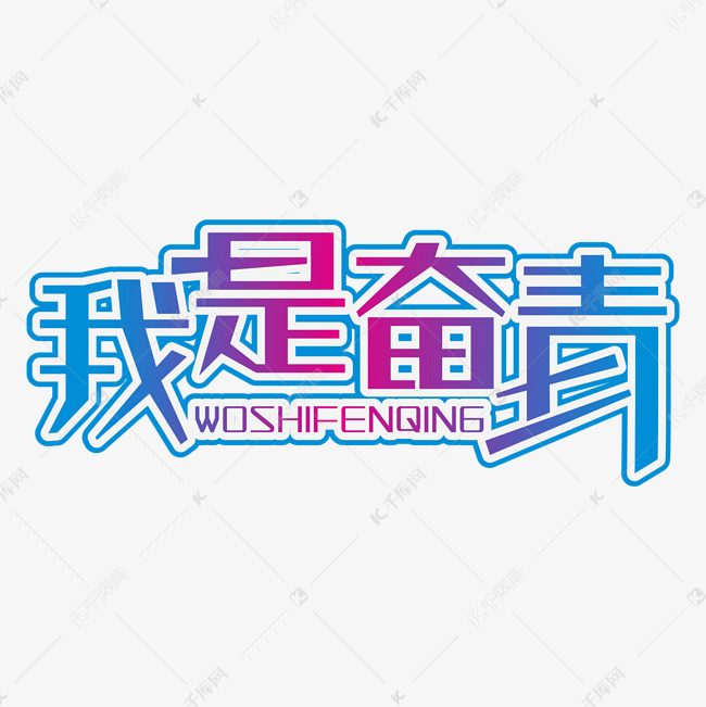 我是奋青艺术字PNG艺术字设计图片-千库网