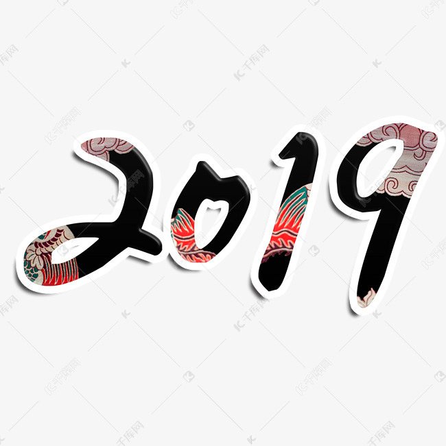 2019新年数字传统图案装饰艺术字艺术字设计图片-千库网