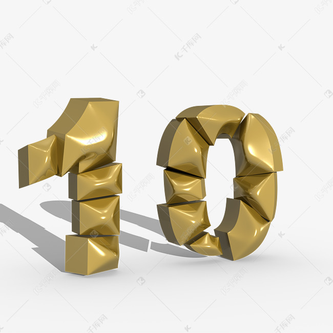 金色3d立体10艺术字设计图片-千库网