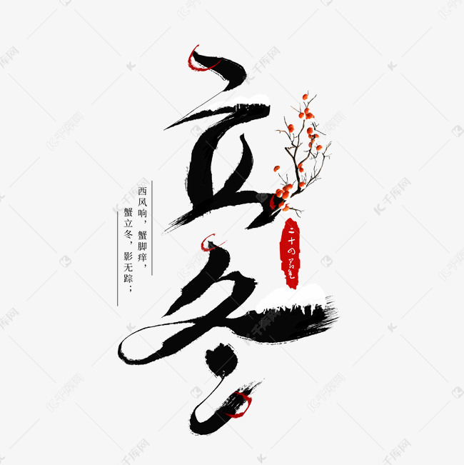 立冬二十四节气创意艺术字艺术字设计图片-千库网
