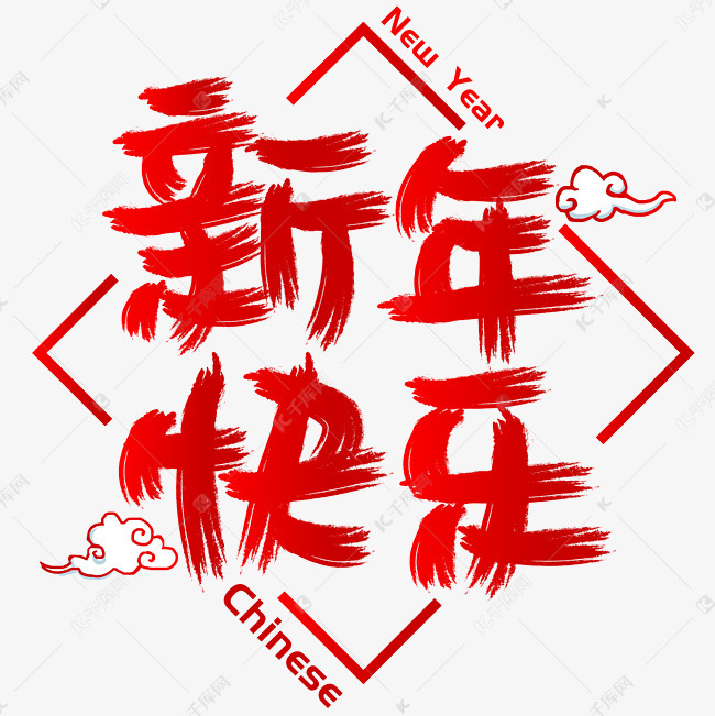 新年快乐手写手绘书法矢量艺术字艺术字设计图片-千库网
