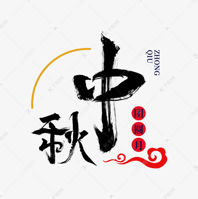 千库原创 传统节日 中秋节 团圆 月饼 毛笔字 中秋月圆 月圆月艺术字设计图片-千库网