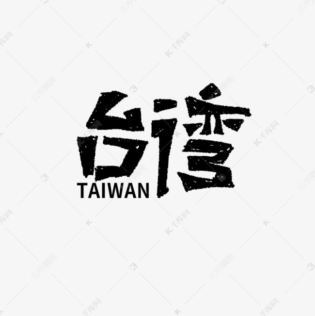 台湾旅游艺术字书法艺术字设计图片-千库网