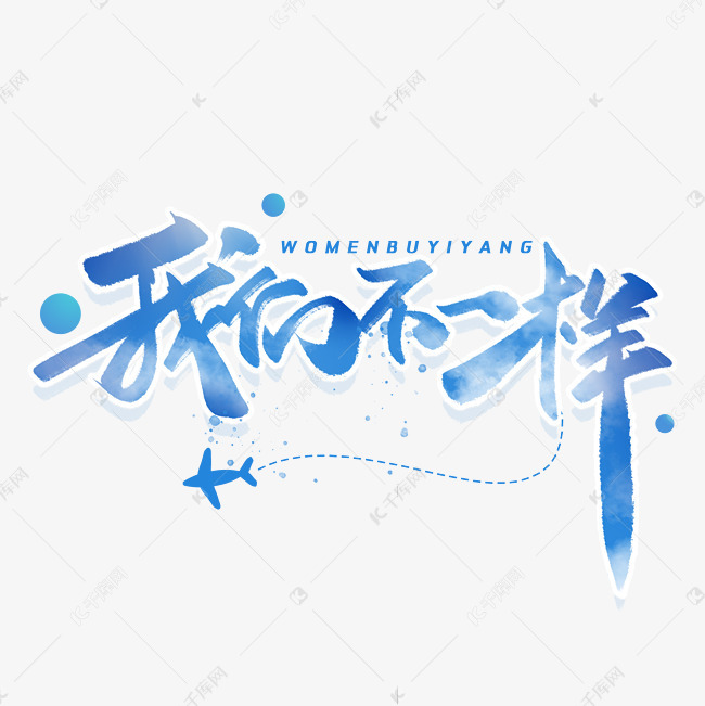 我们不一样毛笔字体艺术字设计图片-千库网