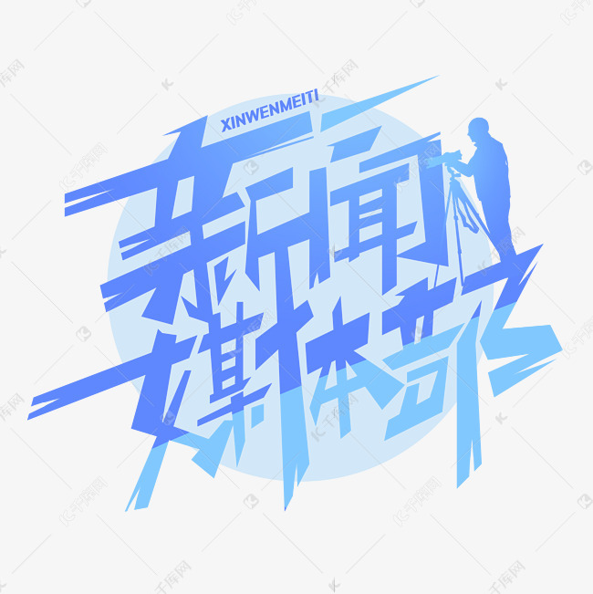 新闻媒体部创意字体艺术字设计图片-千库网