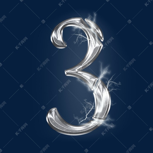 金属闪电数字3艺术字设计图片-千库网