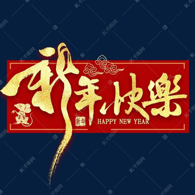 新年快乐金色艺术字艺术字设计图片-千库网