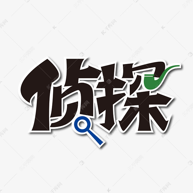 创意大气侦探艺术字艺术字设计图片-千库网