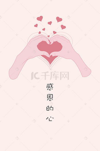 感恩的心图片-感恩的心素材-感恩的心模板图片下载-千库网