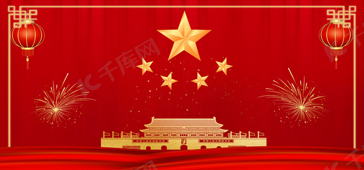 中华人民共和国成立70周年红色中国风背景图片免费下载 千库网