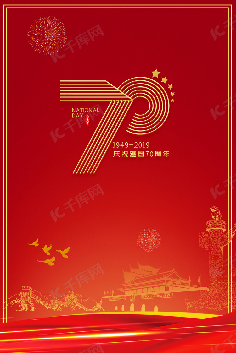 新中国成立70周年海报背景图片免费下载 千库网