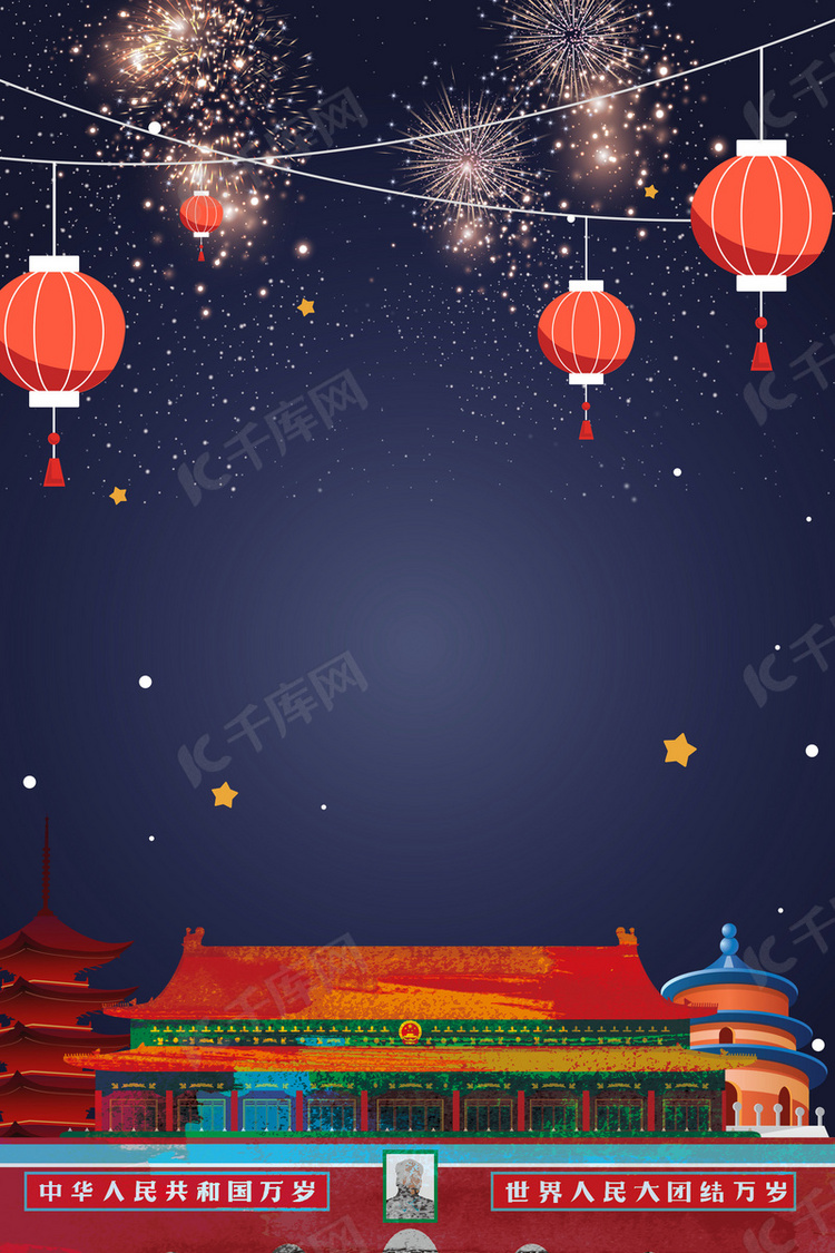 国庆节海报背景素材背景图片免费下载 千库网