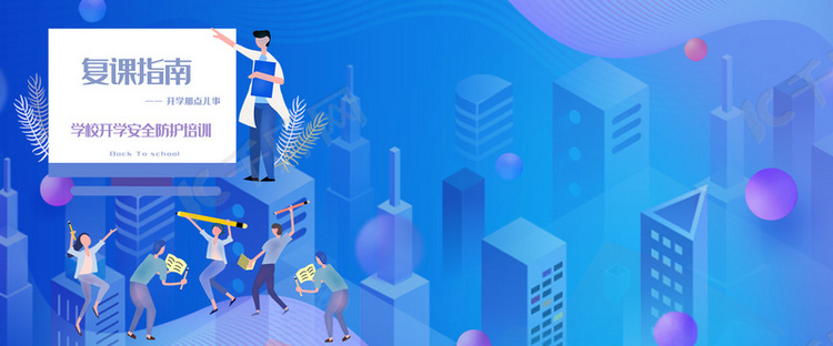 矢量简约开学防疫复课背景合成背景图片免费下载-千库网