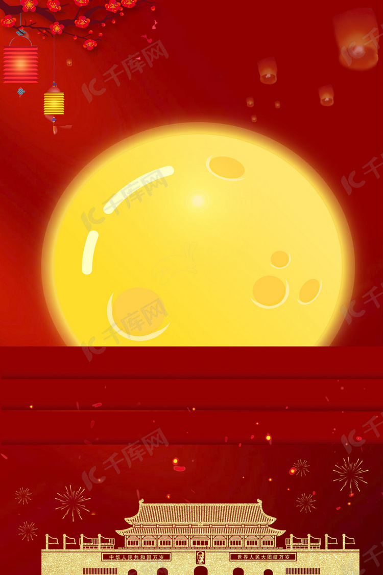 中秋国庆海报背景图片免费下载-千库网