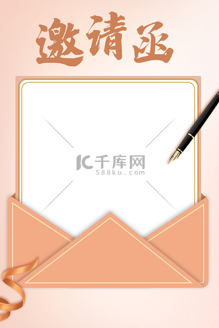 邀请函信封钢笔丝带肤色简约背景图片免费下载-千库网