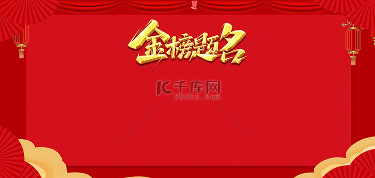 金榜题名扇子边框红色中国风背景图片免费下载-千库网