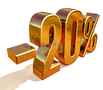 3d 黄金 20% 折扣标志高清摄影大图-千库网