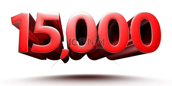 红色数字 15000 隔离在白色背景插图 3D 渲染与剪切路径。高清摄影大图-千库网