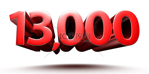 红色数字 13000 隔离在白色背景插图 3D 渲染与剪切路径。高清摄影大图-千库网