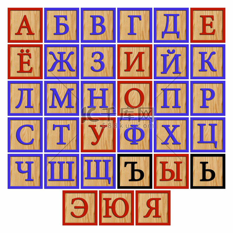 孤立的彩色木制立方体上的俄语字母表高清摄影大图-千库网