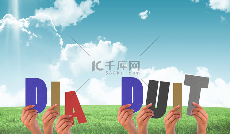 双手举起 dia duit 的复合图像高清摄影大图-千库网