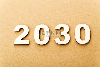 2030年图片-2030年素材-2030年模板图片下载-千库网