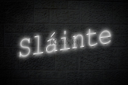 slainte 标志的复合图像高清摄影大图-千库网