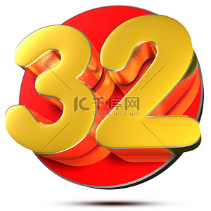 32 个数字 3D。高清摄影大图-千库网