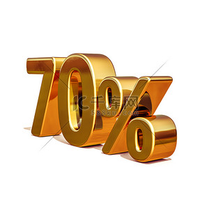 3d 黄金 70 百分之七十折扣标志高清摄影大图-千库网