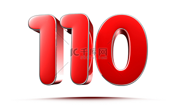 数字110图片_数字110素材-数字110图片大全-千库网