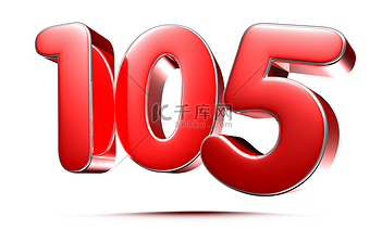 105数字图片-105数字素材-105数字模板图片下载-千库网