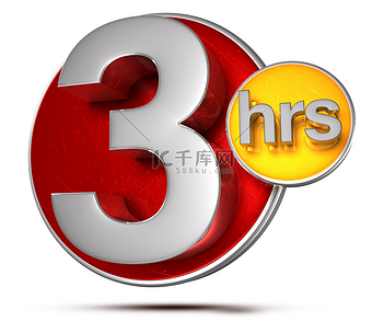 计时间3小时图片-计时间3小时素材-计时间3小时模板图片下载-千库网