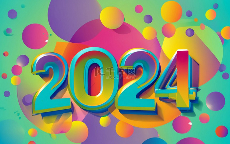 卡通2024数字简约数字2024背景8背景图片免费下载_海报banner/高清大图_千库网(图片编号6576125)