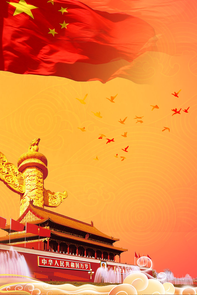 十一国庆装饰背景图片 十一国庆装饰背景素材图片 千库网