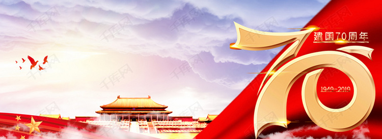 新中国成立70周年国庆大气华丽海报背景图片免费下载 千库网