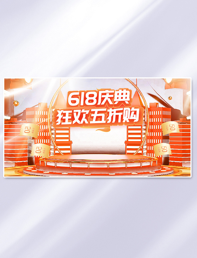 橙色618庆典通用C4D横版banner海报模板下载-千库网