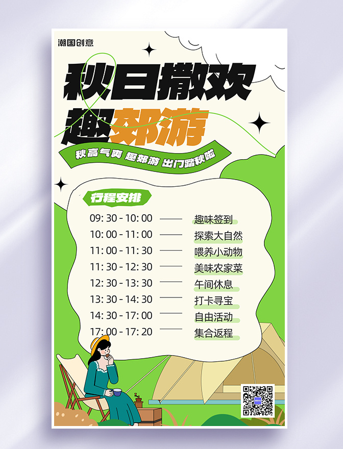 旅游秋游女孩绿色扁平海报海报模板下载-千库网