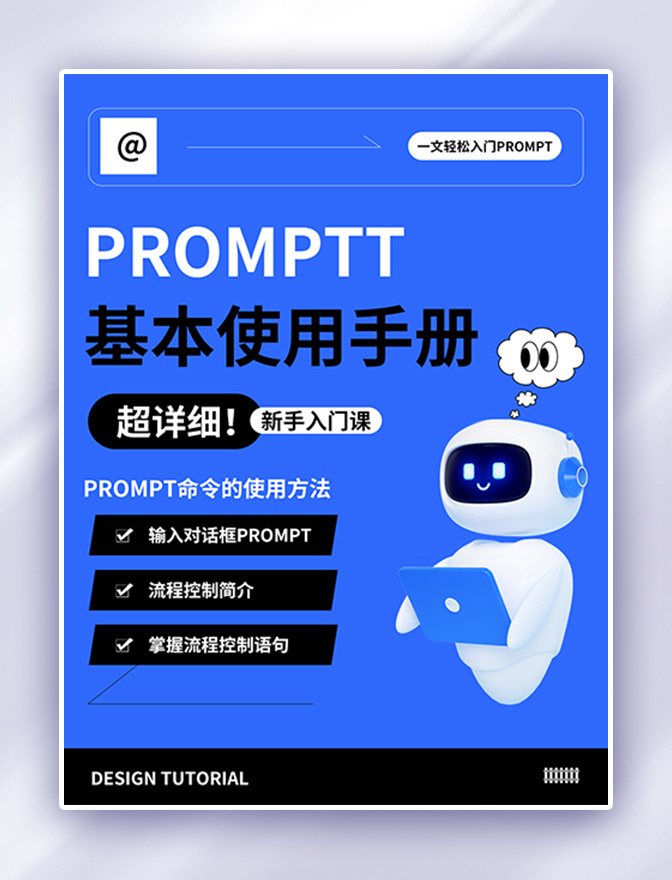 prompt教学机器人蓝色简约大气小红书海报模板下载-千库网